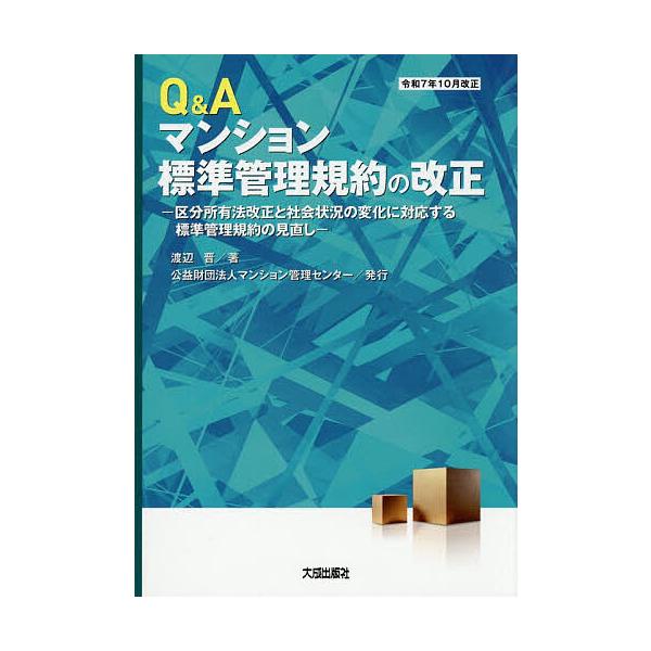 ※商品画像はイメージや仮デザインが含まれている場合があります。帯の有無など実際と異なる場合があります。著:渡辺晋出版社:マンション管理センター発売日:2026年04月キーワード:Q＆Aマンション標準管理規約の改正区分所有法改正と社会状況の変...