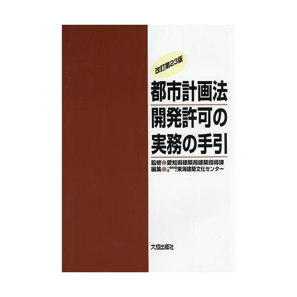 ※商品画像はイメージや仮デザインが含まれている場合があります。帯の有無など実際と異なる場合があります。監修:愛知県建築局建築指導課　編集:東海建築文化センター出版社:大成出版社発売日:2026年03月キーワード:都市計画法開発許可の実務の手...