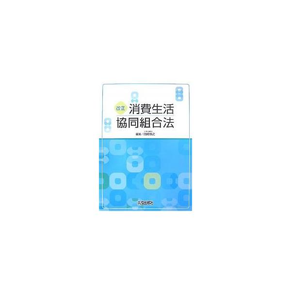 ※商品画像はイメージや仮デザインが含まれている場合があります。帯の有無など実際と異なる場合があります。編著:目崎雅之出版社:大成出版社発売日:2007年08月キーワード:改正消費生活協同組合法目崎雅之 かいせいしようひせいかつきようどうくみ...