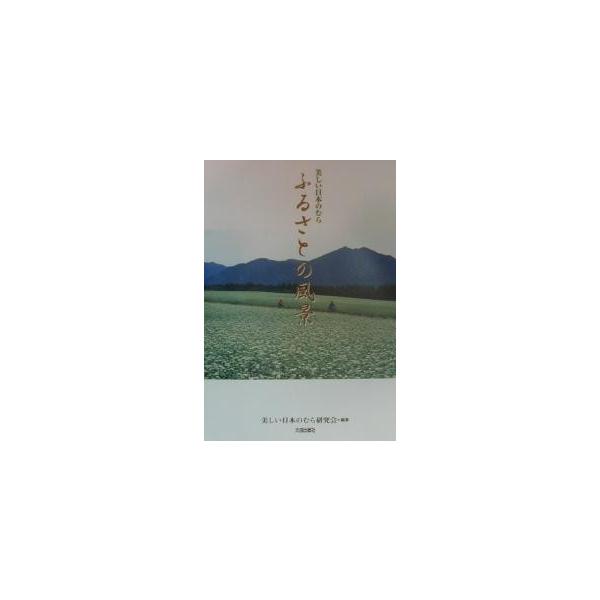 編:美しい日本のむら研究会出版社:大成出版社発売日:2000年02月キーワード:美しい日本のむらふるさとの風景美しい日本のむら研究会 うつくしいにほんのむらふるさとのふうけい ウツクシイニホンノムラフルサトノフウケイ うつくしい／にほん／の...