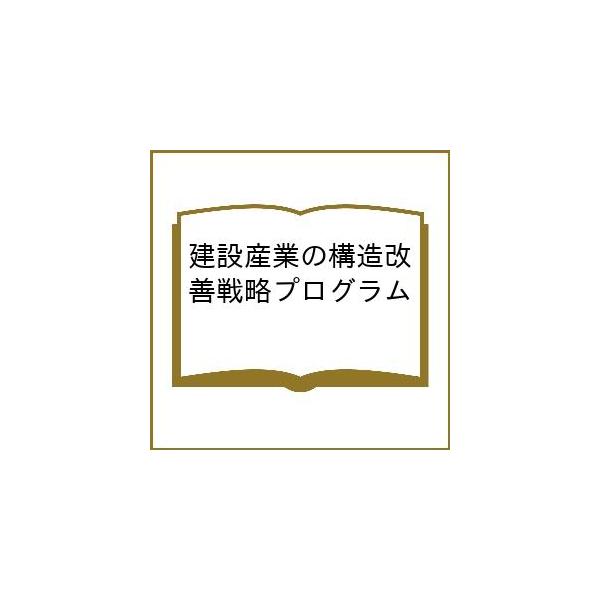 出版社:建設業振興基金発売日:1996年01月キーワード:建設産業の構造改善戦略プログラム けんせつさんぎようのこうぞうかいぜんせんりやくぷろ ケンセツサンギヨウノコウゾウカイゼンセンリヤクプロ けんせつしよう けんせつ けい ケンセツシヨ...