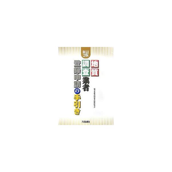 編著:建設関連業振興研究会出版社:大成出版社発売日:2007年09月キーワード:地質調査業者登録申請の手引き建設関連業振興研究会 ちしつちようさぎようしやとうろくしんせいのてびき チシツチヨウサギヨウシヤトウロクシンセイノテビキ けんせつ／...