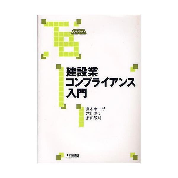 著:島本幸一郎出版社:大成出版社発売日:2008年03月シリーズ名等:大成ブックスキーワード:建設業コンプライアンス入門島本幸一郎 ビジネス書 けんせつぎようこんぷらいあんすにゆうもんたいせいぶ ケンセツギヨウコンプライアンスニユウモンタイ...