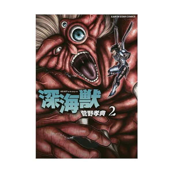 著:菅野孝典出版社:アース・スターエンターテイメント発売日:2015年10月シリーズ名等:EARTH STAR COMICS巻数:2巻キーワード:深海獣２菅野孝典 漫画 マンガ まんが しんかいじゆう２あーすすたーこみつくすＥＡＲＴＨＳ シ...