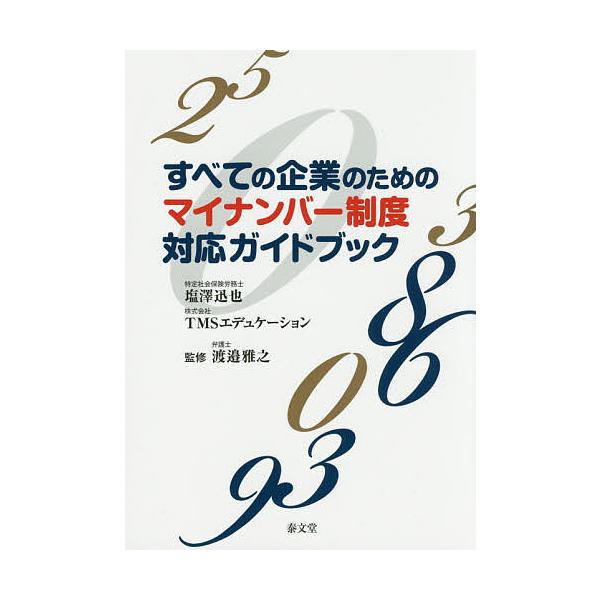 著:塩澤迅也　著:TMSエデュケーション　監修:渡邉雅之出版社:泰文堂発売日:2015年09月キーワード:すべての企業のためのマイナンバー制度対応ガイドブック塩澤迅也TMSエデュケーション渡邉雅之 ビジネス書 すべてのきぎようのためのまい ...