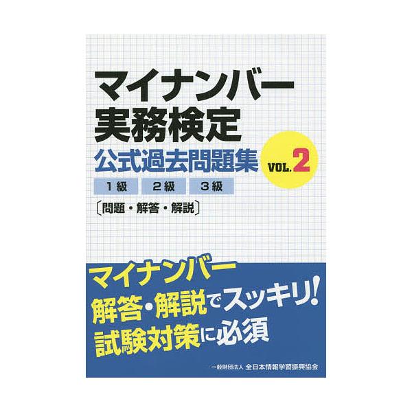 出版社:全日本情報学習振興協会発売日:2016年02月キーワード:マイナンバー実務検定公式過去問題集１級２級３級〈問題・解答・解説〉VOL．２ ビジネス書 資格 試験 まいなんばーじつむけんていこうしきかこもんだいしゆ マイナンバージツムケ...
