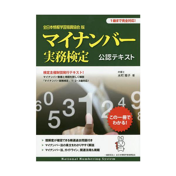 著:水町雅子出版社:全日本情報学習振興協会発売日:2016年09月キーワード:マイナンバー実務検定公認テキスト全日本情報学習振興協会版水町雅子 ビジネス書 資格 試験 まいなんばーじつむけんていこうにんてきすとぜんにほ マイナンバージツムケ...