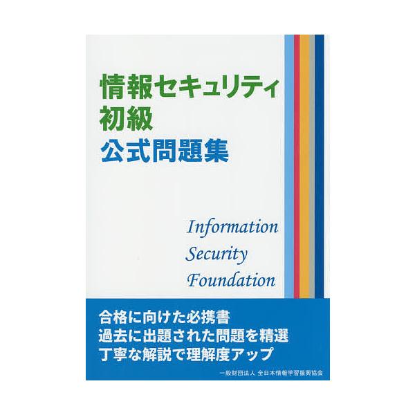 出版社:全日本情報学習振興協会発売日:2016年10月キーワード:情報セキュリティ初級公式問題集 じようほうせきゆりていしよきゆうこうしきもんだいし ジヨウホウセキユリテイシヨキユウコウシキモンダイシ