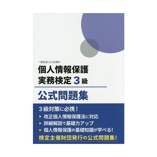 ※商品画像はイメージや仮デザインが含まれている場合があります。帯の有無など実際と異なる場合があります。出版社:全日本情報学習振興協会発売日:2016年07月キーワード:一般社会人に必須の個人情報保護実務検定３級公式問題集 ビジネス書 資格 ...