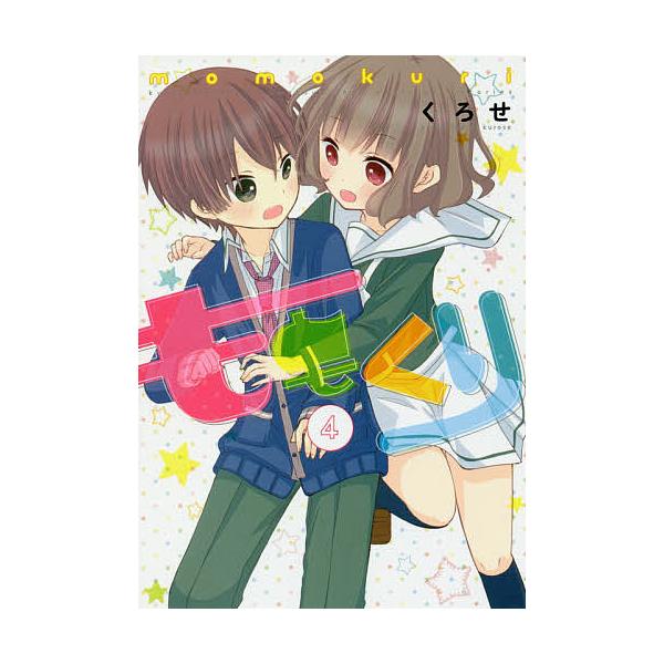 著:くろせ出版社:アース・スターエンターテイメント発売日:2016年12月シリーズ名等:EARTH STAR COMICS巻数:4巻キーワード:ももくりkuriharawithmomotsukiboymeetsgirlstories４くろせ...