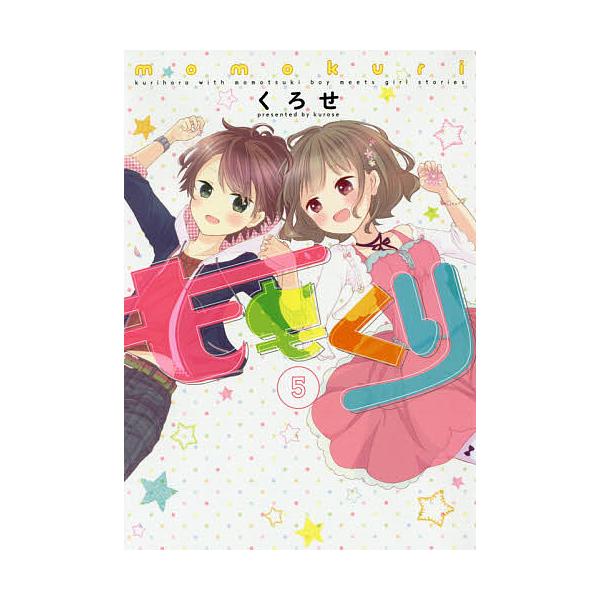 著:くろせ出版社:アース・スターエンターテイメント発売日:2017年04月シリーズ名等:EARTH STAR COMICS巻数:5巻キーワード:ももくりkuriharawithmomotsukiboymeetsgirlstories５くろせ...