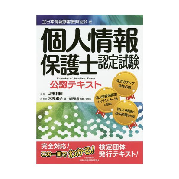 著:坂東利国　著:水町雅子　監修:牧野鉄郎出版社:全日本情報学習振興協会発売日:2017年04月キーワード:個人情報保護士認定試験公認テキスト全日本情報学習振興協会版坂東利国水町雅子牧野鉄郎 ビジネス書 資格 試験 こじんじようほうほごしに...