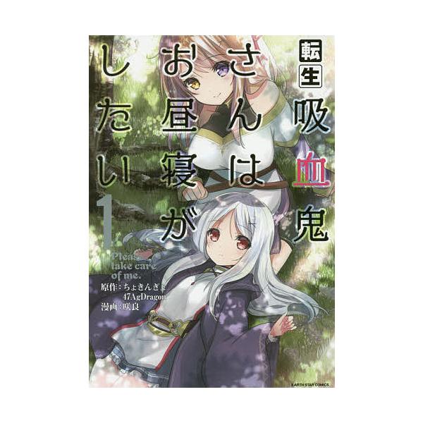 原作:ちょきんぎょ。　原作:４７AgDragon　漫画:咲良出版社:アース・スターエンターテイメント発売日:2017年11月シリーズ名等:EARTH STAR COMICS巻数:1巻キーワード:転生吸血鬼さんはお昼寝がしたいPleaseta...