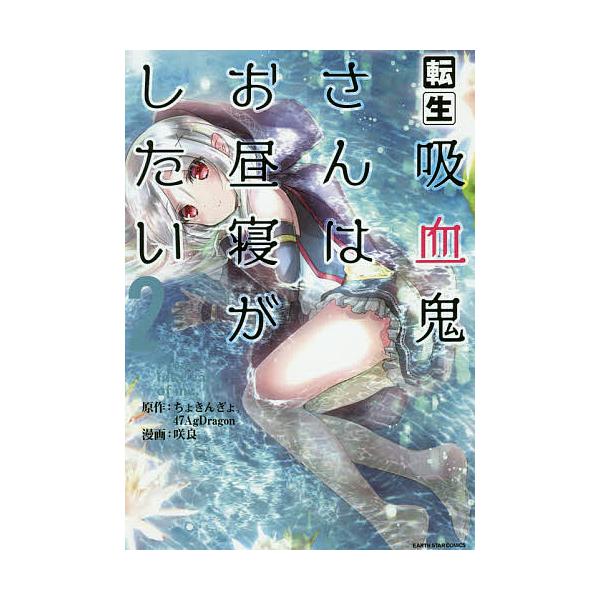 原作:ちょきんぎょ。　原作:４７AgDragon　漫画:咲良出版社:アース・スターエンターテイメント発売日:2018年04月シリーズ名等:EARTH STAR COMICS巻数:2巻キーワード:転生吸血鬼さんはお昼寝がしたいPleaseta...