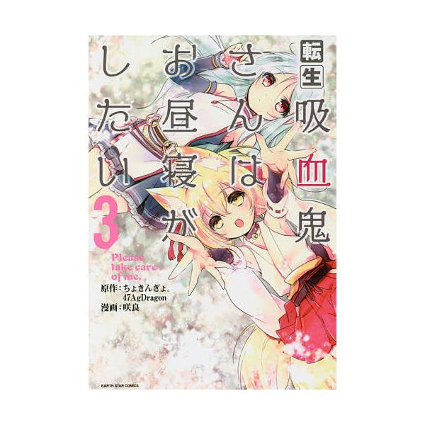 原作:ちょきんぎょ。　原作:４７AgDragon　漫画:咲良出版社:アース・スターエンターテイメント発売日:2018年09月シリーズ名等:EARTH STAR COMICS巻数:3巻キーワード:転生吸血鬼さんはお昼寝がしたいPleaseta...
