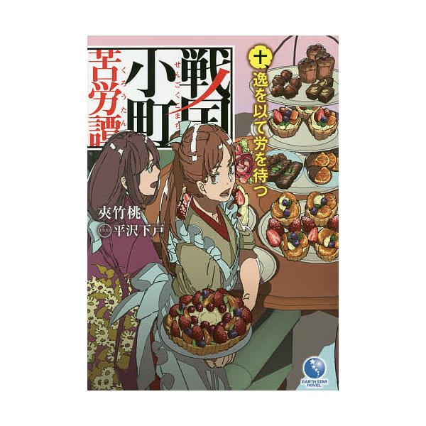 ※商品画像はイメージや仮デザインが含まれている場合があります。帯の有無など実際と異なる場合があります。著:夾竹桃出版社:アース・スターエンターテイメント発売日:2019年01月シリーズ名等:EARTH STAR NOVEL ESN１８５巻数...