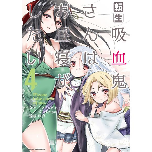 原作:ちょきんぎょ。　原作:４７AgDragon　漫画:咲良出版社:アース・スターエンターテイメント発売日:2019年02月シリーズ名等:EARTH STAR COMICS巻数:4巻キーワード:転生吸血鬼さんはお昼寝がしたいPleaseta...