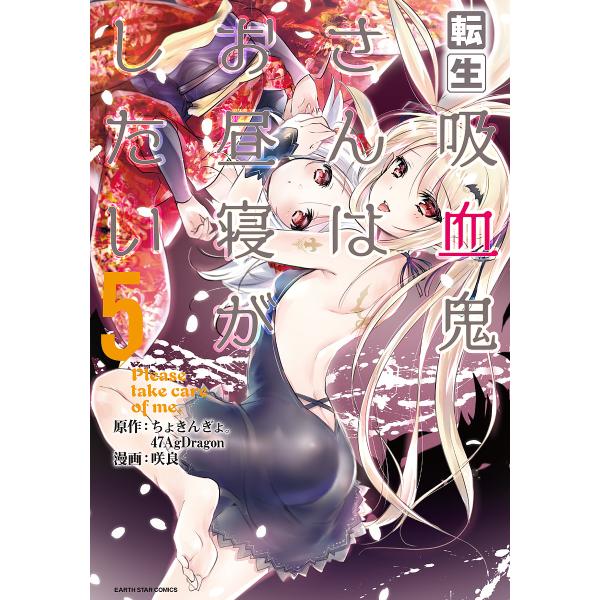 原作:ちょきんぎょ。　原作:４７AgDragon　漫画:咲良出版社:アース・スターエンターテイメント発売日:2019年07月シリーズ名等:EARTH STAR COMICS巻数:5巻キーワード:転生吸血鬼さんはお昼寝がしたいPleaseta...