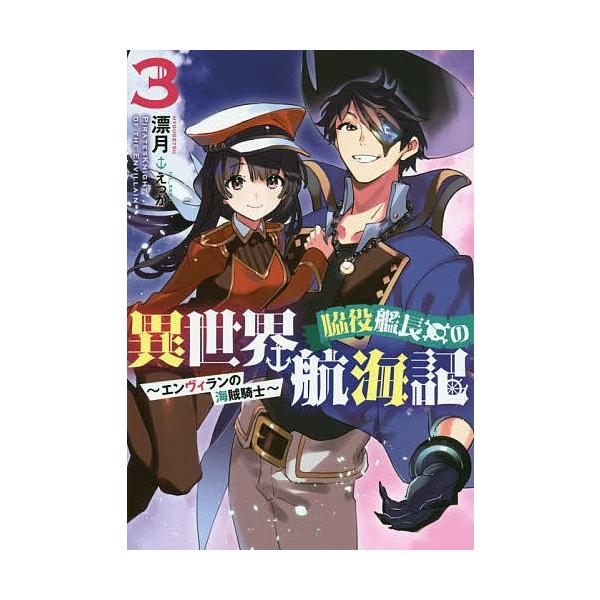 著:漂月出版社:アース・スターエンターテイメント発売日:2019年10月シリーズ名等:EARTH STAR NOVEL ESN２２８巻数:3巻キーワード:脇役艦長の異世界航海記エンヴィランの海賊騎士３漂月 わきやくかんちようのいせかいこうか...