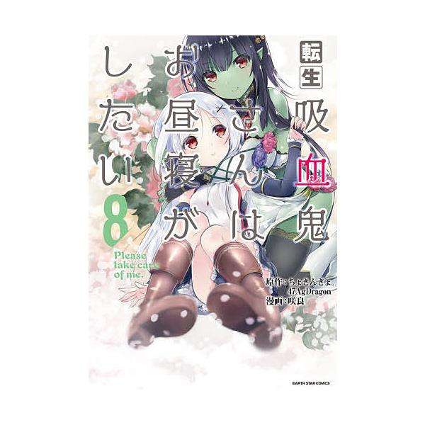 原作:ちょきんぎょ。　原作:４７AgDragon　漫画:咲良出版社:アース・スターエンターテイメント発売日:2020年10月シリーズ名等:EARTH STAR COMICS巻数:8巻キーワード:転生吸血鬼さんはお昼寝がしたいPleaseta...