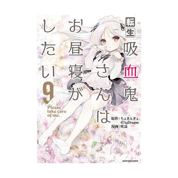 原作:ちょきんぎょ。　原作:４７AgDragon　漫画:咲良出版社:アース・スターエンターテイメント発売日:2021年03月シリーズ名等:EARTH STAR COMICS巻数:9巻キーワード:転生吸血鬼さんはお昼寝がしたいPleaseta...
