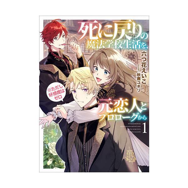 ※商品画像はイメージや仮デザインが含まれている場合があります。帯の有無など実際と異なる場合があります。著:六つ花えいこ出版社:アース・スターエンターテイメント発売日:2021年06月シリーズ名等:EARTH STAR NOVEL ESN３１...