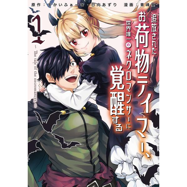 原作:すかいふぁーむ　原作:日向あずり　漫画:青峰翼出版社:アース・スターエンターテイメント発売日:2021年09月シリーズ名等:EARTH STAR COMICS巻数:1巻キーワード:追放されたお荷物テイマー、世界唯一のネクロマンサーに覚...