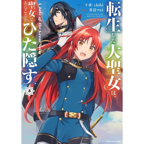 原作:十夜　原作:chibi　漫画:青辺マヒト出版社:アース・スターエンターテイメント発売日:2021年12月シリーズ名等:EARTH STAR COMICSキーワード:転生した大聖女は、聖女であることをひた隠すATaleofTheGrea...