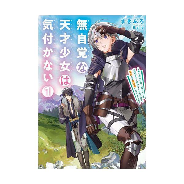 著:まきぶろ出版社:アース・スターエンターテイメント発売日:2021年12月シリーズ名等:EARTH STAR NOVEL ESN３５０巻数:1巻キーワード:無自覚な天才少女は気付かないあらゆる分野で努力しても家族が全く褒めてくれないので、...
