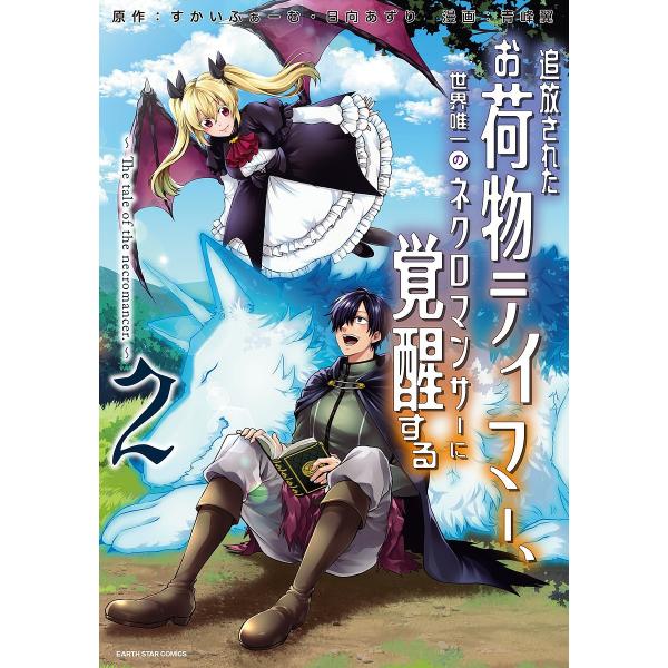 原作:すかいふぁーむ　原作:日向あずり　漫画:青峰翼出版社:アース・スターエンターテイメント発売日:2022年02月シリーズ名等:EARTH STAR COMICS巻数:2巻キーワード:追放されたお荷物テイマー、世界唯一のネクロマンサーに覚...