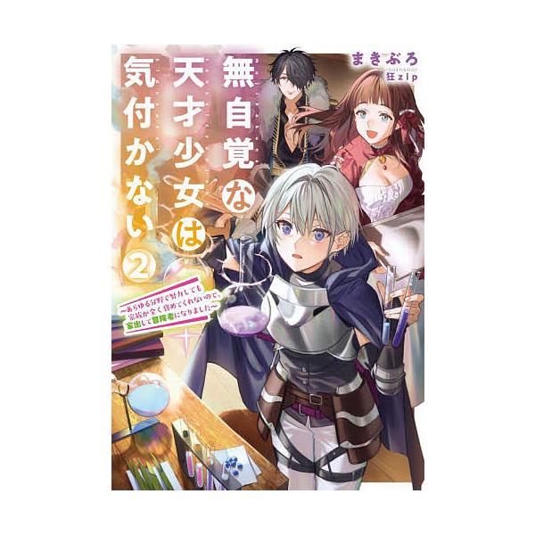 著:まきぶろ出版社:アース・スターエンターテイメント発売日:2022年06月シリーズ名等:EARTH STAR LUNA巻数:2巻キーワード:無自覚な天才少女は気付かないあらゆる分野で努力しても家族が全く褒めてくれないので、家出して冒険者に...