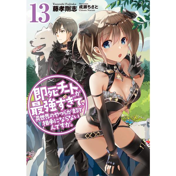 ※商品画像はイメージや仮デザインが含まれている場合があります。帯の有無など実際と異なる場合があります。著:藤孝剛志出版社:アース・スターエンターテイメント発売日:2022年09月シリーズ名等:EARTH STAR NOVEL巻数:13巻キー...