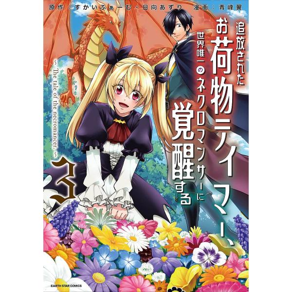 原作:すかいふぁーむ　原作:日向あずり　漫画:青峰翼出版社:アース・スターエンターテイメント発売日:2022年07月シリーズ名等:EARTH STAR COMICS巻数:3巻キーワード:追放されたお荷物テイマー、世界唯一のネクロマンサーに覚...