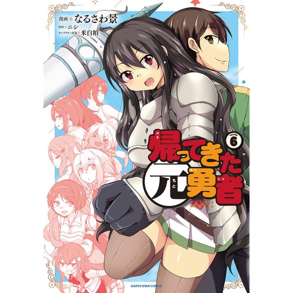 漫画:なるさわ景　原作:ニシ出版社:アース・スターエンターテイメント発売日:2022年07月シリーズ名等:EARTH STAR COMICS巻数:6巻キーワード:帰ってきた元勇者VOLUME６なるさわ景ニシ 漫画 マンガ まんが かえつてき...