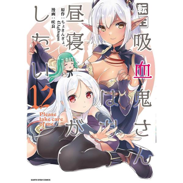 原作:ちょきんぎょ。　原作:４７AgDragon　漫画:咲良出版社:アース・スターエンターテイメント発売日:2022年08月シリーズ名等:EARTH STAR COMICS巻数:12巻キーワード:転生吸血鬼さんはお昼寝がしたいPleaset...