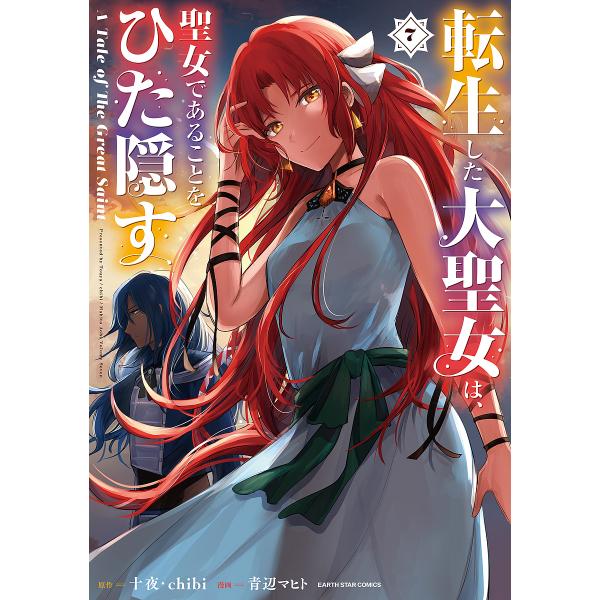 原作:十夜　原作:chibi　漫画:青辺マヒト出版社:アース・スターエンターテイメント発売日:2022年10月シリーズ名等:EARTH STAR COMICSキーワード:転生した大聖女は、聖女であることをひた隠すATaleofTheGrea...