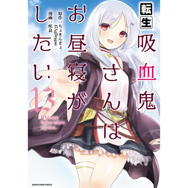 原作:ちょきんぎょ。　原作:４７AgDragon　漫画:咲良出版社:アース・スターエンターテイメント発売日:2022年12月シリーズ名等:EARTH STAR COMICS巻数:13巻キーワード:転生吸血鬼さんはお昼寝がしたいPleaset...