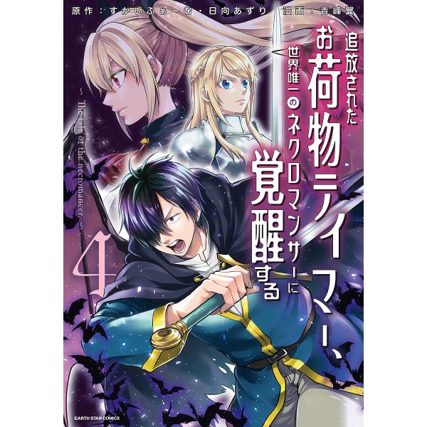 原作:すかいふぁーむ　原作:日向あずり　漫画:青峰翼出版社:アース・スターエンターテイメント発売日:2023年01月シリーズ名等:EARTH STAR COMICS巻数:4巻キーワード:追放されたお荷物テイマー、世界唯一のネクロマンサーに覚...