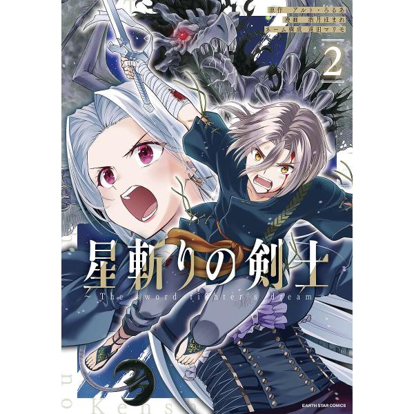 原作:アルト　原作:ろるあ　漫画:酒月ほまれ出版社:アース・スターエンターテイメント発売日:2023年02月シリーズ名等:EARTH STAR COMICS巻数:2巻キーワード:星斬りの剣士Theswordfighter’sdream２アル...