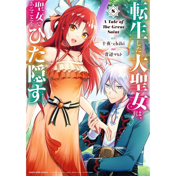 原作:十夜　原作:chibi　漫画:青辺マヒト出版社:アース・スターエンターテイメント発売日:2023年04月シリーズ名等:EARTH STAR COMICSキーワード:転生した大聖女は、聖女であることをひた隠すATaleofTheGrea...