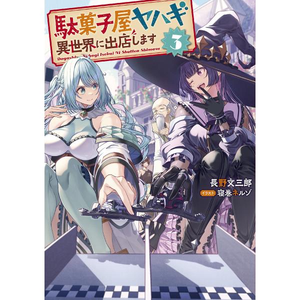 著:長野文三郎出版社:アース・スターエンターテイメント発売日:2023年04月シリーズ名等:EARTH STAR NOVEL巻数:3巻キーワード:駄菓子屋ヤハギ異世界に出店します３長野文三郎 だがしややはぎいせかいにしゆつてんします３ ダガ...