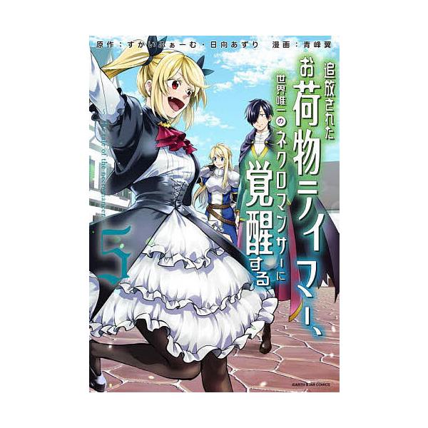 原作:すかいふぁーむ　原作:日向あずり　漫画:青峰翼出版社:アース・スターエンターテイメント発売日:2023年07月シリーズ名等:EARTH STAR COMICS巻数:5巻キーワード:追放されたお荷物テイマー、世界唯一のネクロマンサーに覚...