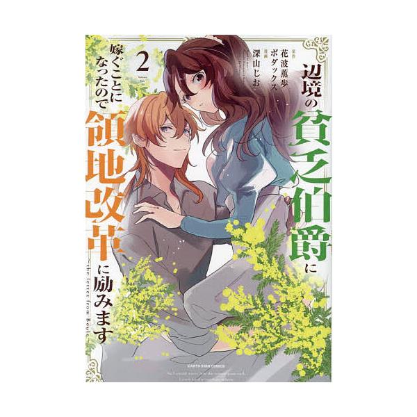 ※商品画像はイメージや仮デザインが含まれている場合があります。帯の有無など実際と異なる場合があります。原作:花波薫歩　原作:ボダックス　漫画:深山じお出版社:アース・スターエンターテイメント発売日:2023年08月シリーズ名等:EARTH ...