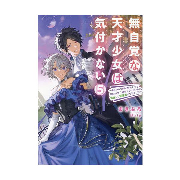 ※商品画像はイメージや仮デザインが含まれている場合があります。帯の有無など実際と異なる場合があります。著:まきぶろ出版社:アース・スターエンターテイメント発売日:2023年10月シリーズ名等:EARTH STAR LUNA巻数:5巻キーワー...