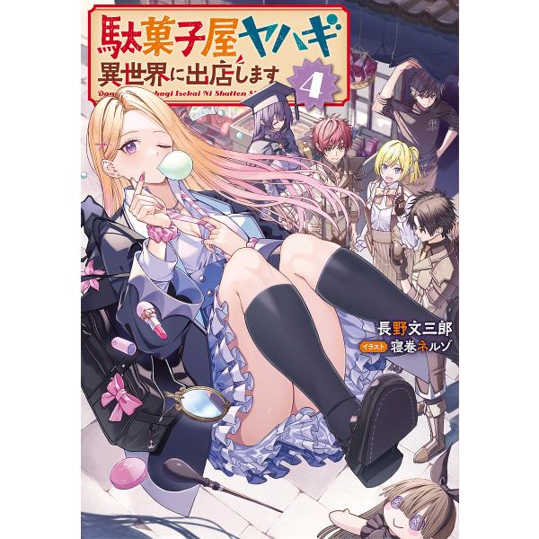 著:長野文三郎出版社:アース・スターエンターテイメント発売日:2023年09月シリーズ名等:EARTH STAR NOVEL巻数:4巻キーワード:駄菓子屋ヤハギ異世界に出店します４長野文三郎 だがしややはぎいせかいにしゆつてんします４ ダガ...