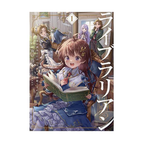 著:南の月出版社:アース・スターエンターテイメント発売日:2023年11月シリーズ名等:EARTH STAR LUNA巻数:1巻キーワード:ライブラリアン本が読めるだけのスキルは無能ですか！？１南の月 らいぶらりあん１ ライブラリアン１ み...