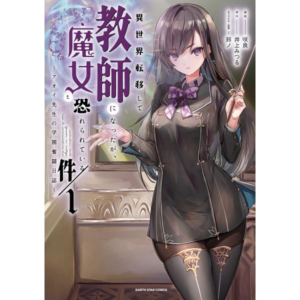 ※商品画像はイメージや仮デザインが含まれている場合があります。帯の有無など実際と異なる場合があります。漫画:咲良　原作:井上みつる出版社:アース・スターエンターテイメント発売日:2024年01月シリーズ名等:EARTH STAR COMIC...