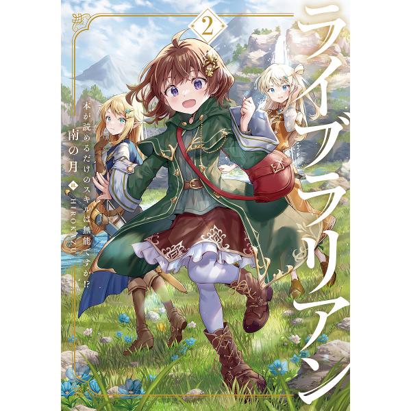 著:南の月出版社:アース・スターエンターテイメント発売日:2024年02月シリーズ名等:EARTH STAR LUNA巻数:2巻キーワード:ライブラリアン本が読めるだけのスキルは無能ですか！？２南の月 らいぶらりあん２ ライブラリアン２ み...