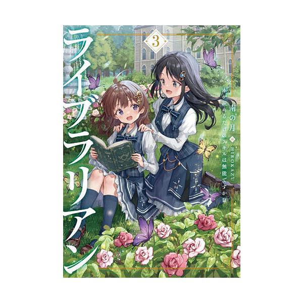 著:南の月出版社:アース・スターエンターテイメント発売日:2024年07月シリーズ名等:EARTH STAR LUNA巻数:3巻キーワード:ライブラリアン本が読めるだけのスキルは無能ですか！？３南の月 らいぶらりあん３ ライブラリアン３ み...