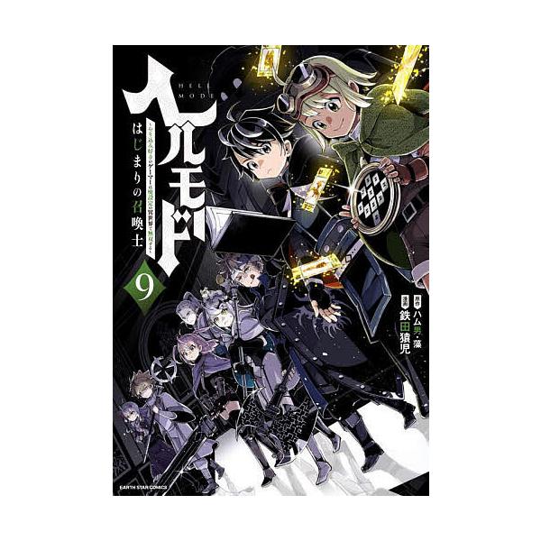 ※商品画像はイメージや仮デザインが含まれている場合があります。帯の有無など実際と異なる場合があります。原作:ハム男　原作:藻　漫画:鉄田猿児出版社:アース・スターエンターテイメント発売日:2024年07月シリーズ名等:EARTH STAR ...